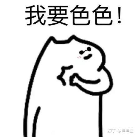 涩涩表情包｜情侣：发给男朋友/女朋友的涩涩表情包 - 知乎