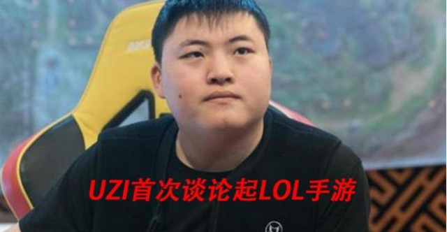 LOL官宣入选亚运会后Uzi发声，LCK要拼命了 - 知乎