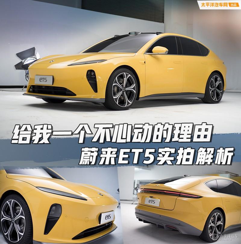 给我一个不心动的理由 蔚来ET5实拍解析 - 知乎