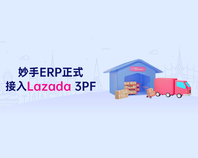 Lazada 3PF上线，妙手ERP接入，助力卖家高效运营！ - 知乎