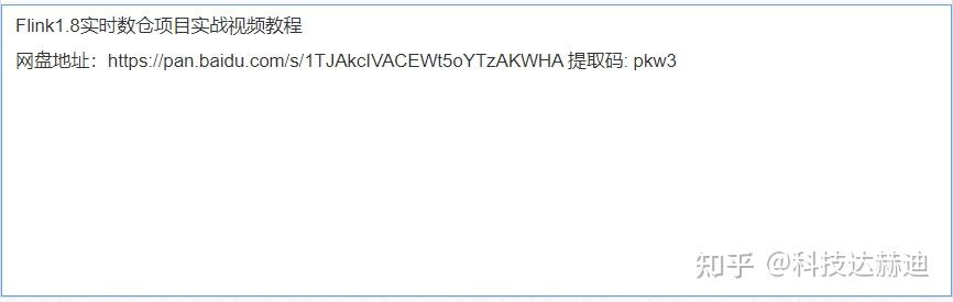 Flink1.8实时数仓项目实战视频教程 - 知乎