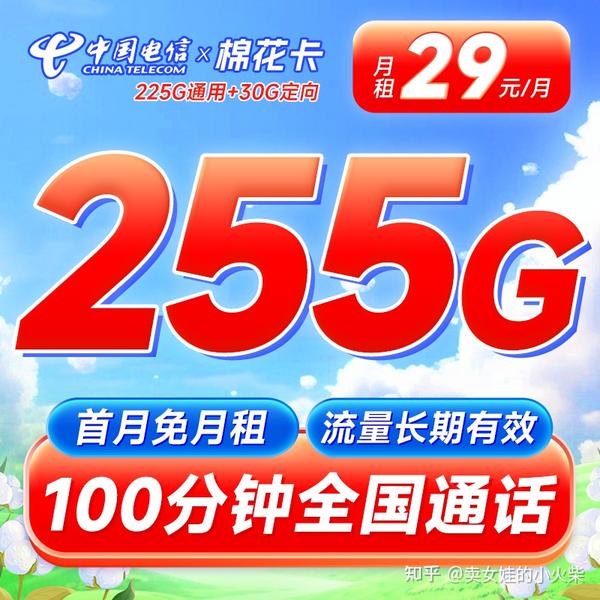 实锤！2023最牛流量卡，29元255G电信棉花卡（内卷王出品，必属精品）