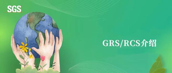 GRS/RCS认证问题答疑Q&A - 知乎