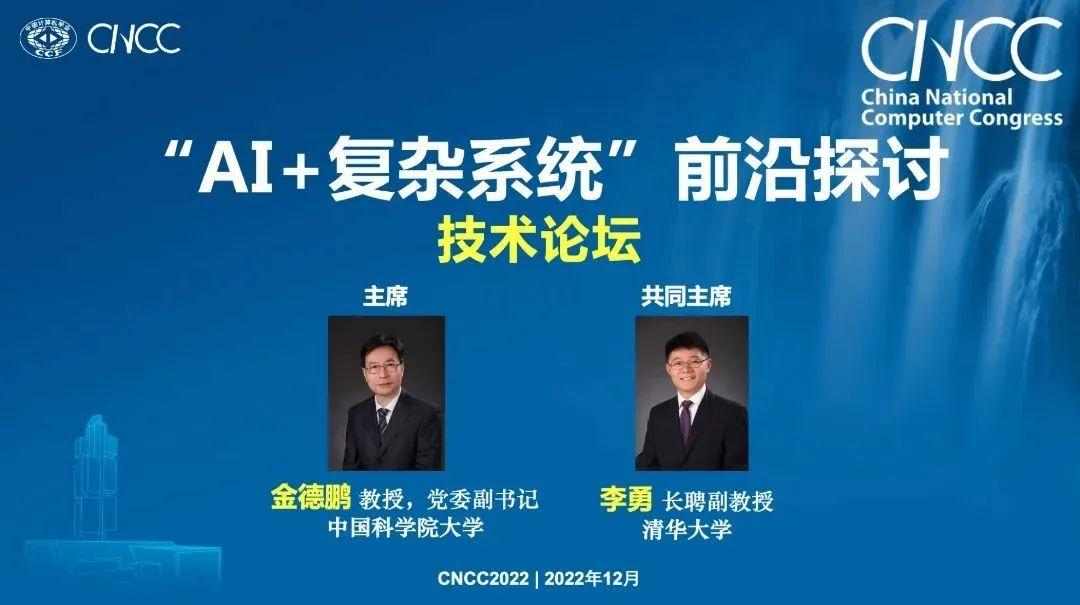 回放：AI+复杂系统 | CNCC论坛分享 - 知乎