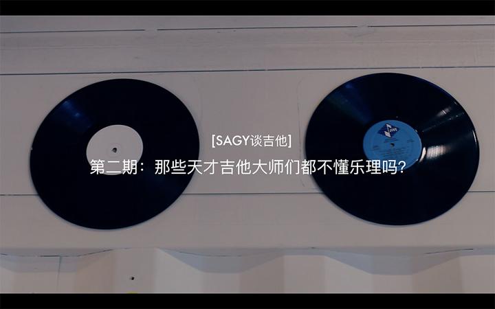 SAGY谈吉他 第二期: 那些天才吉他大师都不懂乐理吗?（下） - 知乎