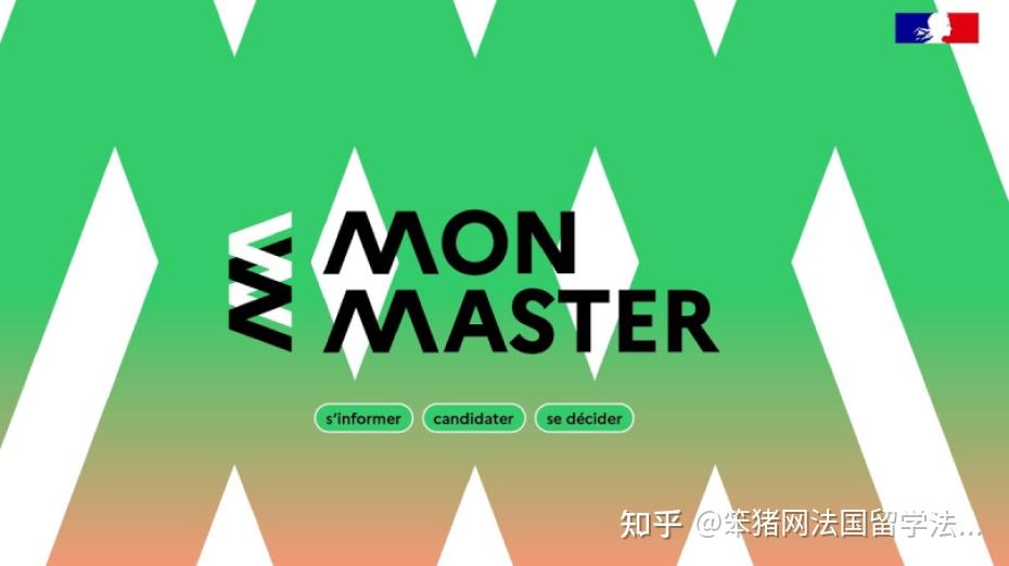 Mon Master法国硕士网申已开放！超详细填报志愿指南整理！ - 知乎