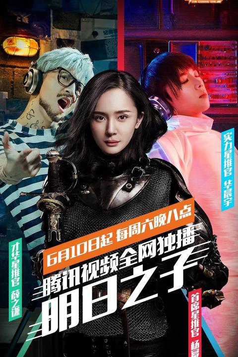 明日之子 第一季(综艺) 知乎