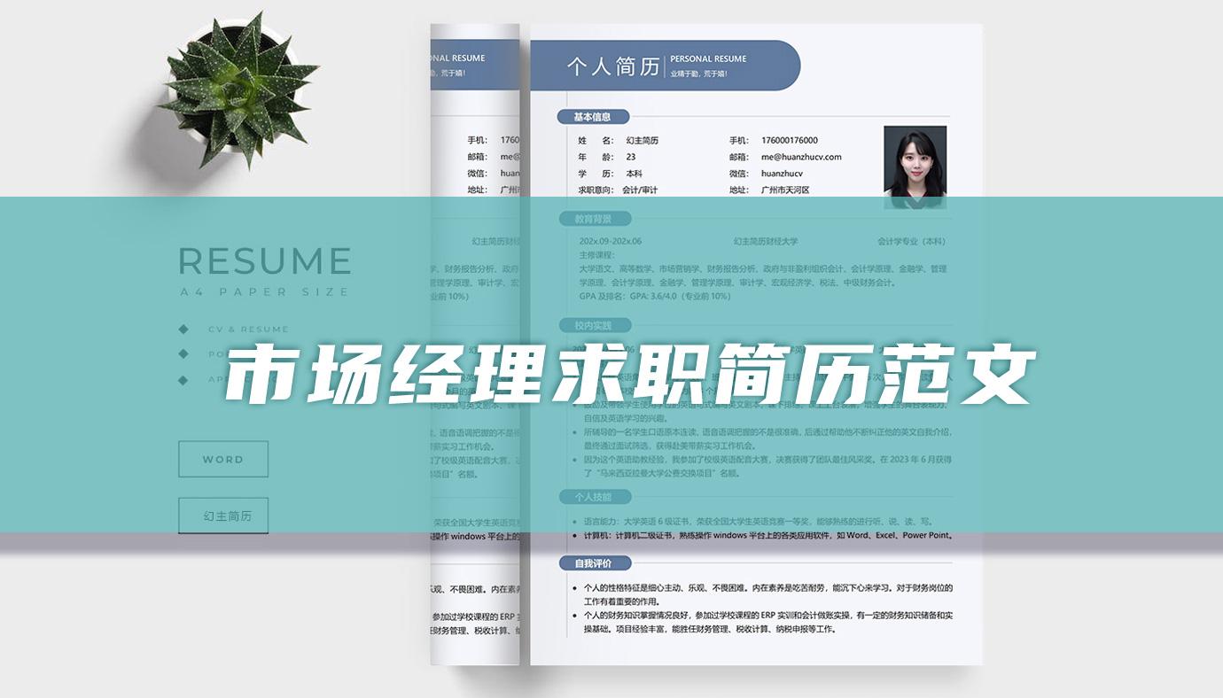 市场经理求职简历（专业案例） - 知乎