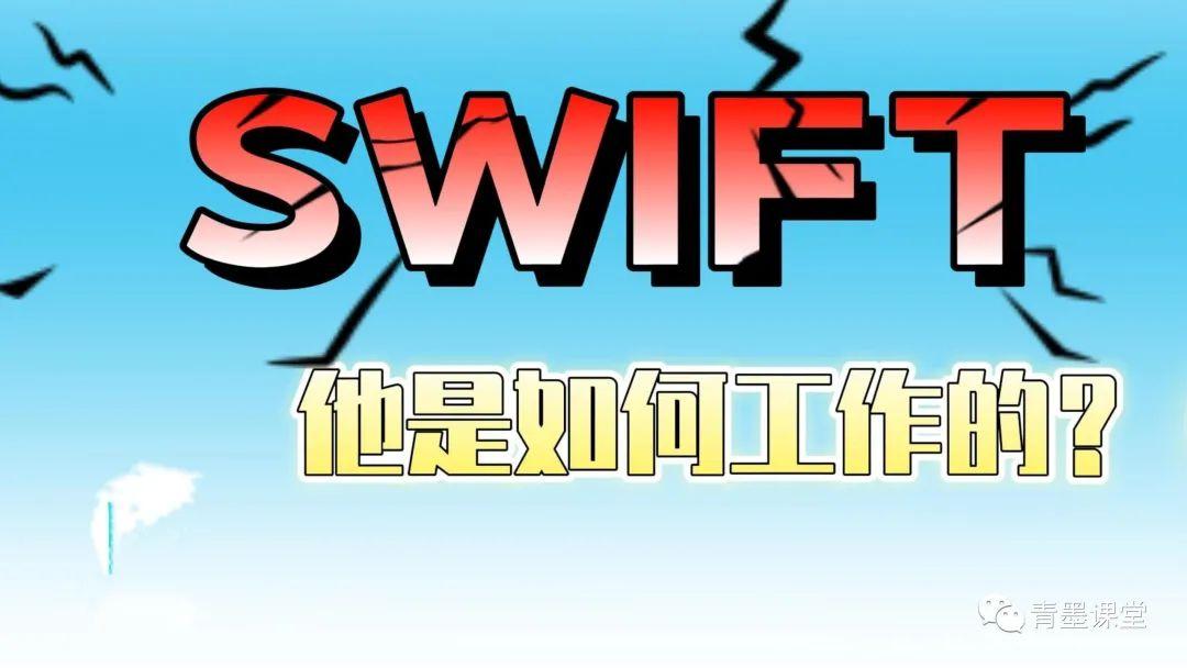 什么是 SWIFT，它是如何工作的？ - 知乎