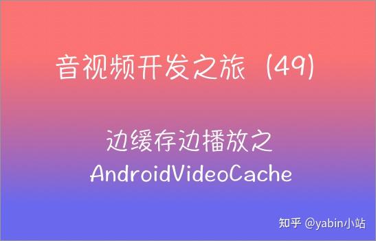 音视频开发之旅（49)-边缓存边播放之AndroidVideoCache - 知乎