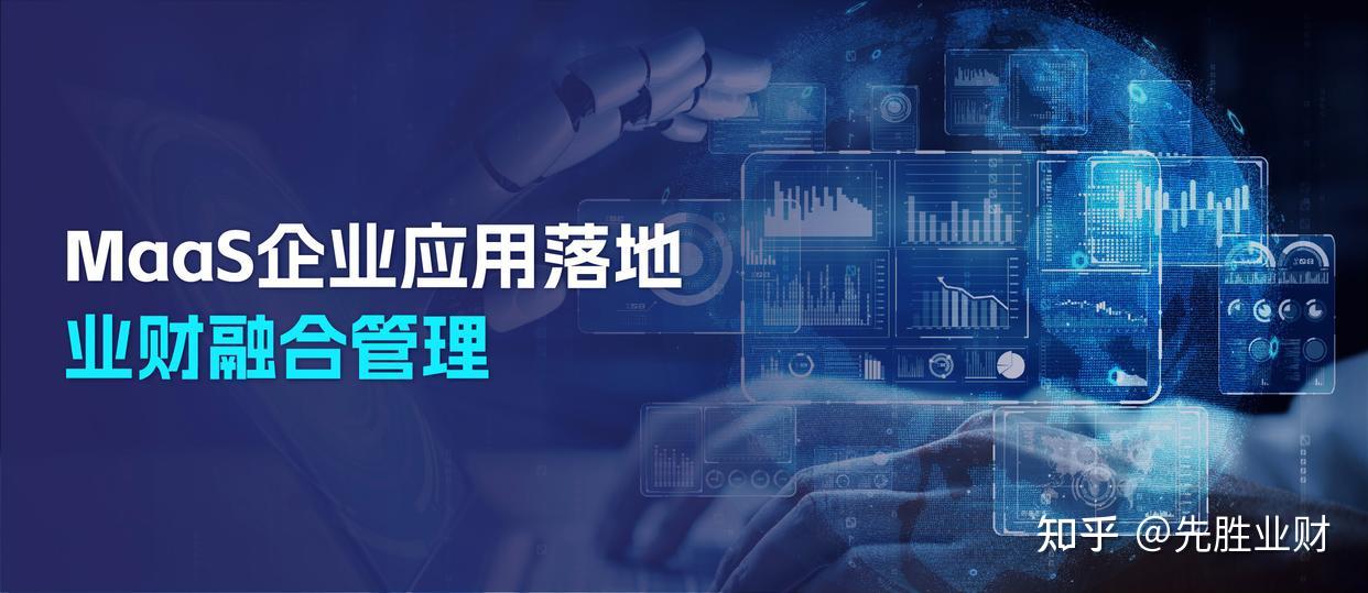 MaaS模型即服务, 企业管理软件的下一站？ - 知乎