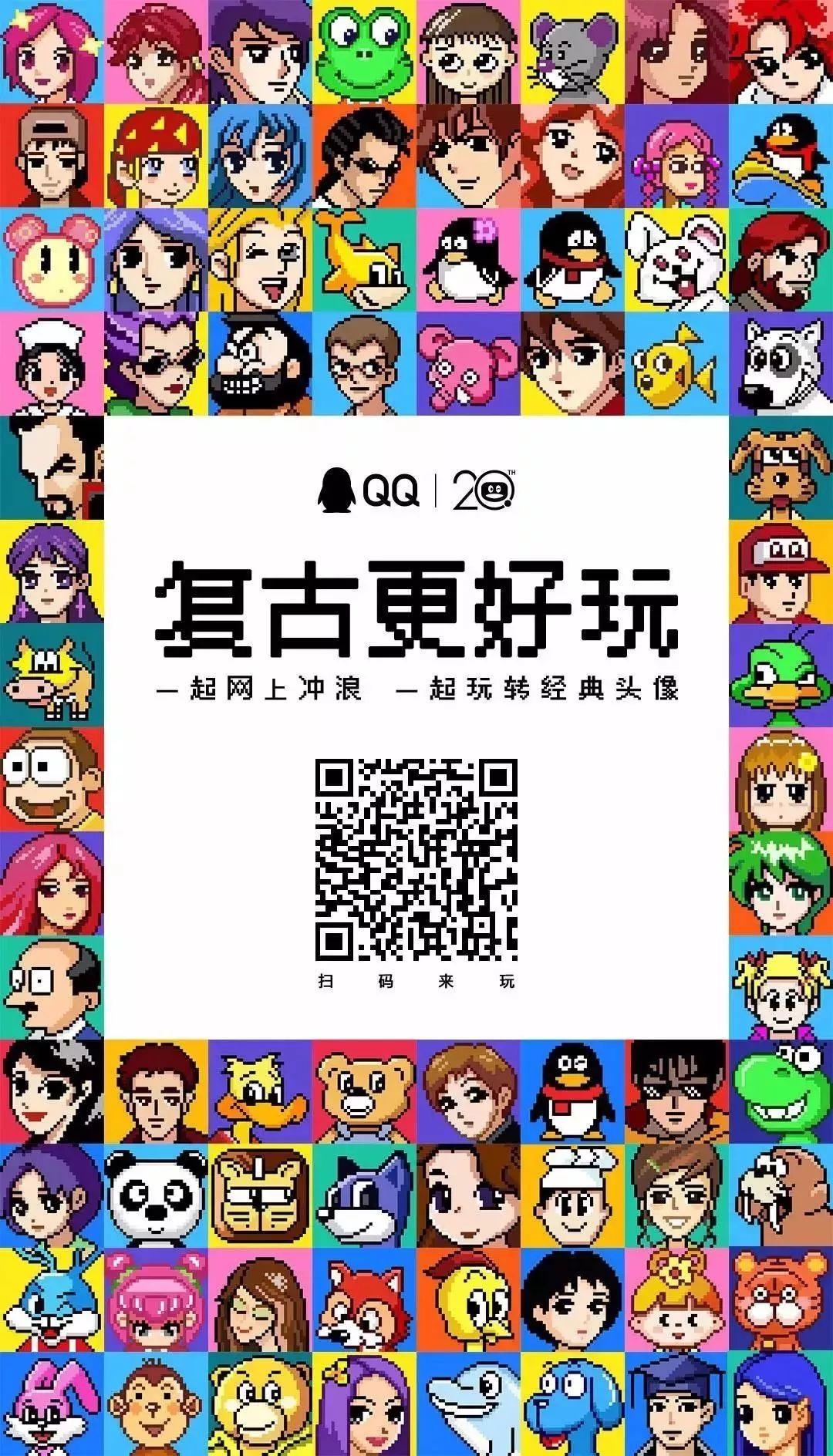 QQ20周年 | 玩转像素复古 - 知乎