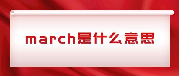 march是什么意思 - 知乎