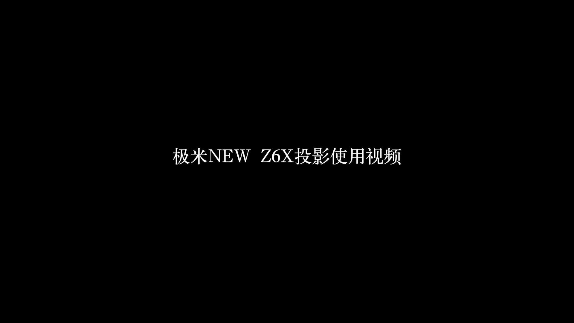 极米newz6x对比老款的性价比如何?