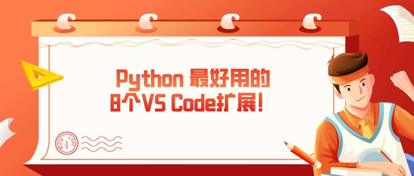 好学编程：Python 最好用的8个VS Code扩展！ - 知乎