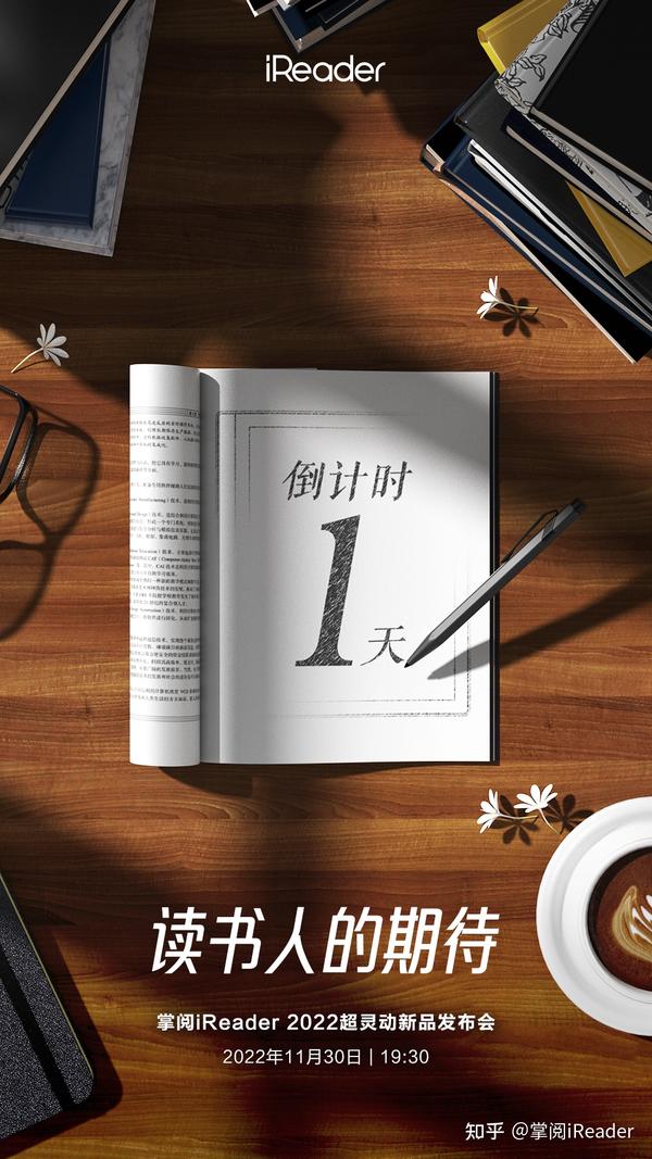掌阅iReader新品发布倒计时1天！ - 知乎