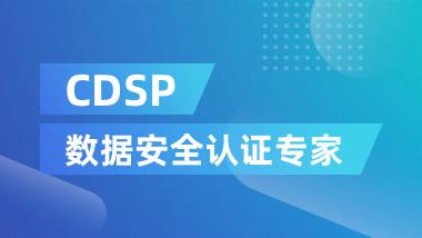 CDSP数据安全认证怎么考？ - 知乎