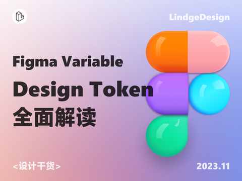 Design Token全面解读，Figma variable教学（下） - 知乎