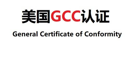 家具GCC认证 - 知乎