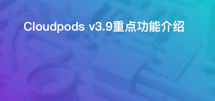 版本特性 | Cloudpods v3.9重点功能介绍 - 知乎