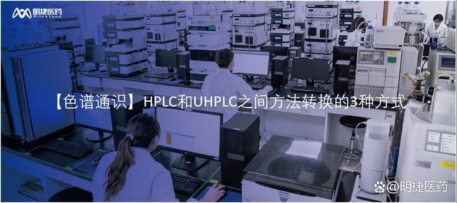 「色谱通识」HPLC和UHPLC之间方法转换的3种方式 - 知乎
