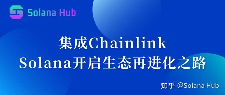 集成Chainlink，Solana开启生态再进化之路 - 知乎