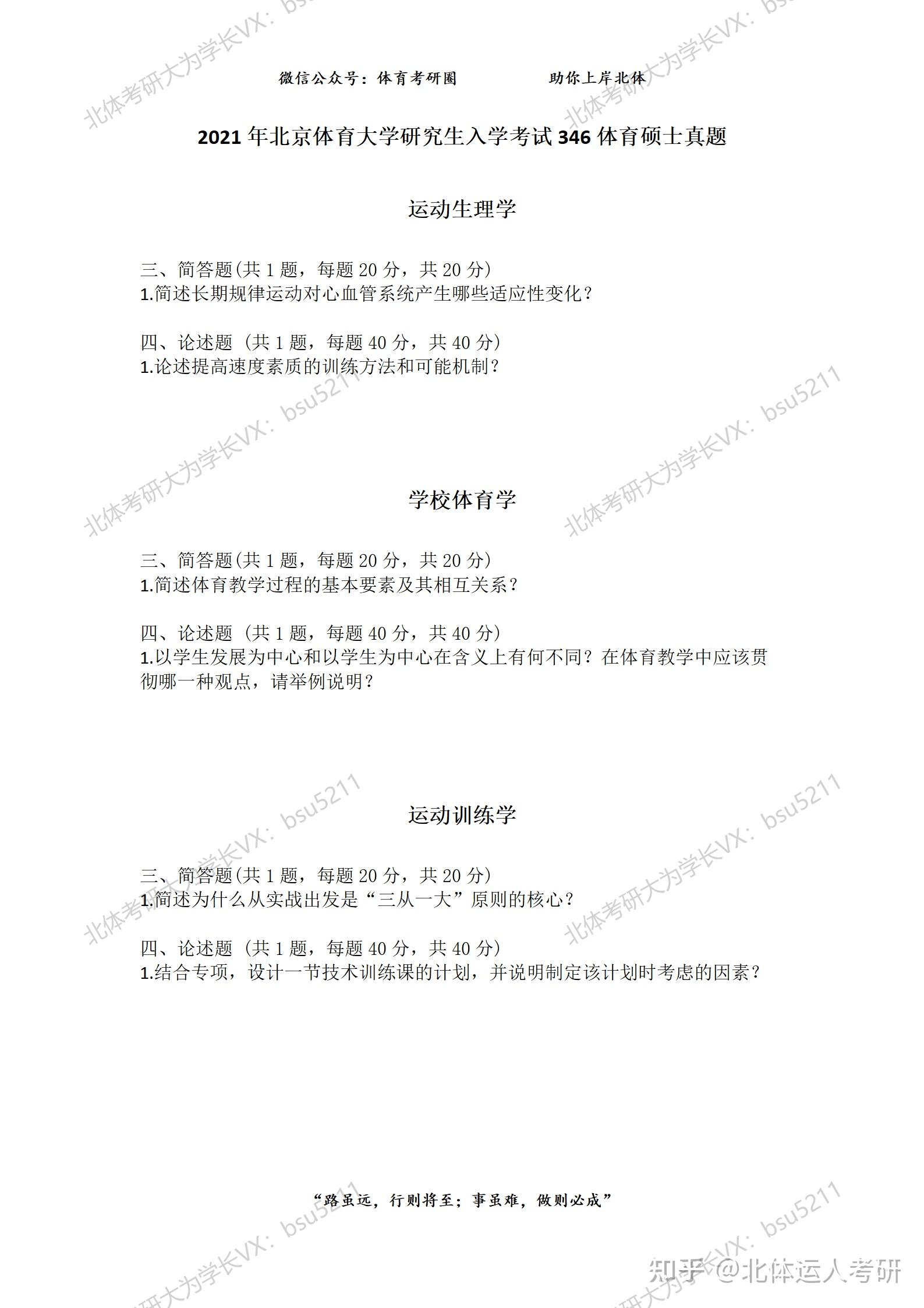 北京体育大学考研真题分享（北体运人612、613体教训、346体育硕士） - 知乎