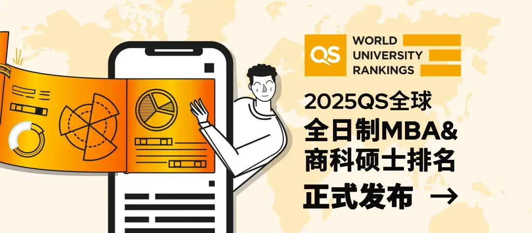 重磅｜2025QS全球全日制MBA&商科硕士排名发布！ - 知乎