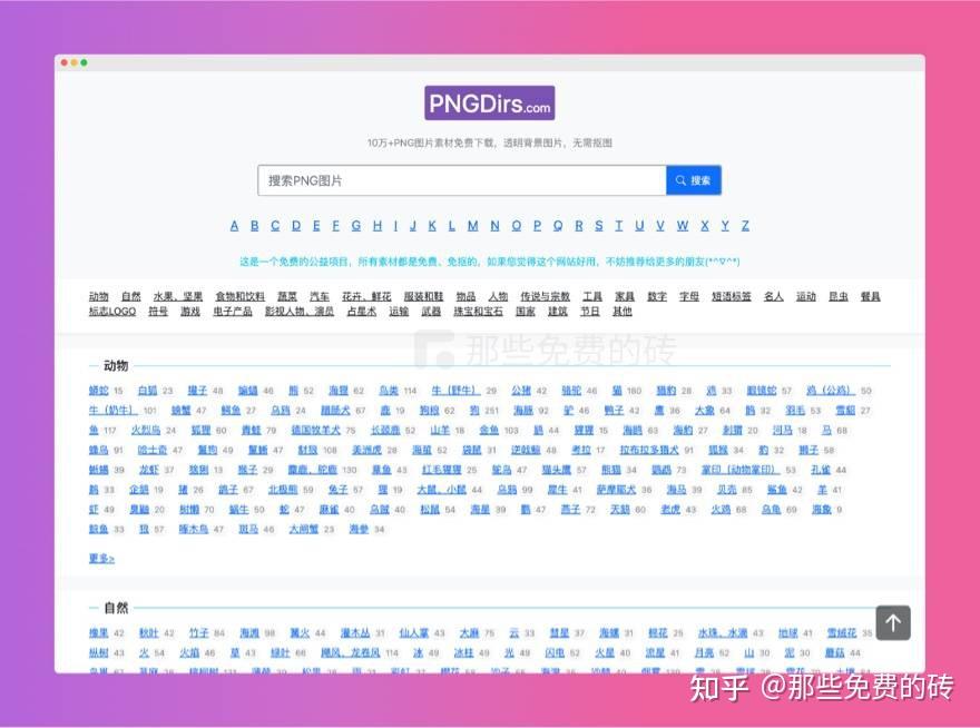 PNGDirs - 提供超过10万个透明背景、免抠的 PNG 图片素材免费下载的网站 - 知乎