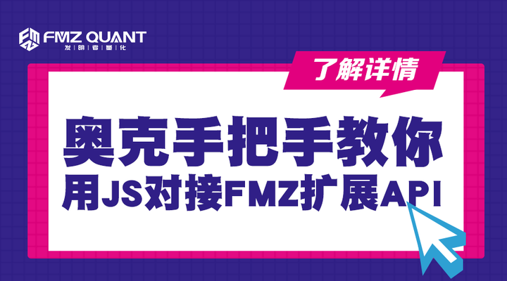 奥克手把手教你用JS对接FMZ扩展API - 知乎