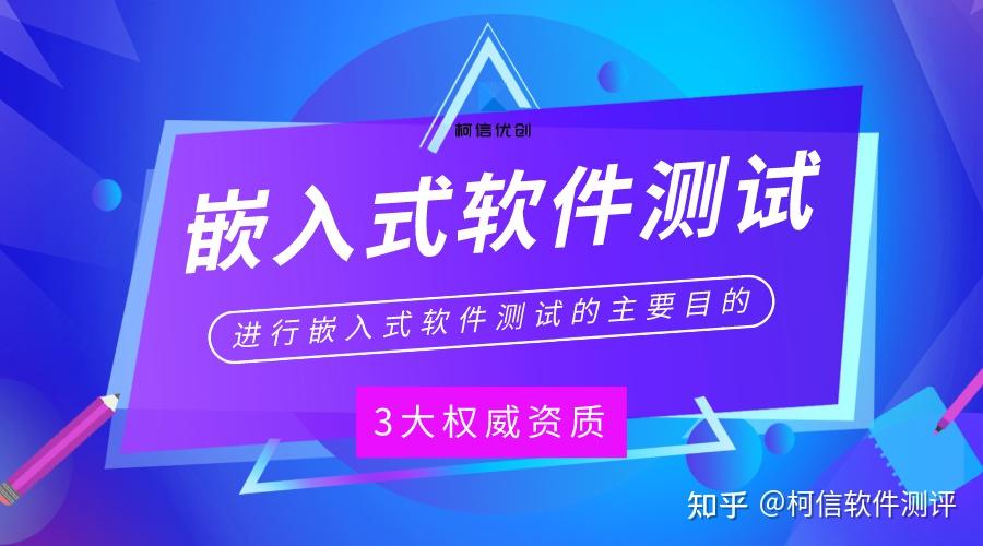 什么是嵌入式软件测试？进行软件测试的目的是什么？ 知乎