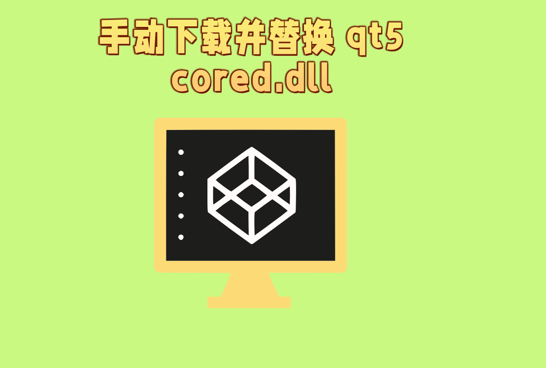 qt5cored.dll文件丢失要怎么解决？4种方法教你修复qt5cored.dll - 知乎