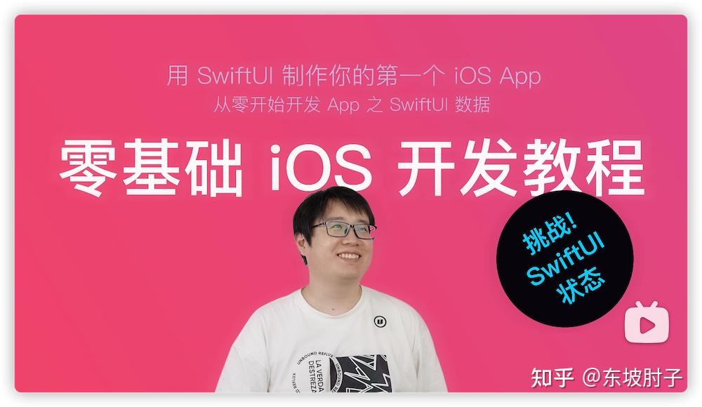 一些适合 Swiftui 初学者的教程 知乎