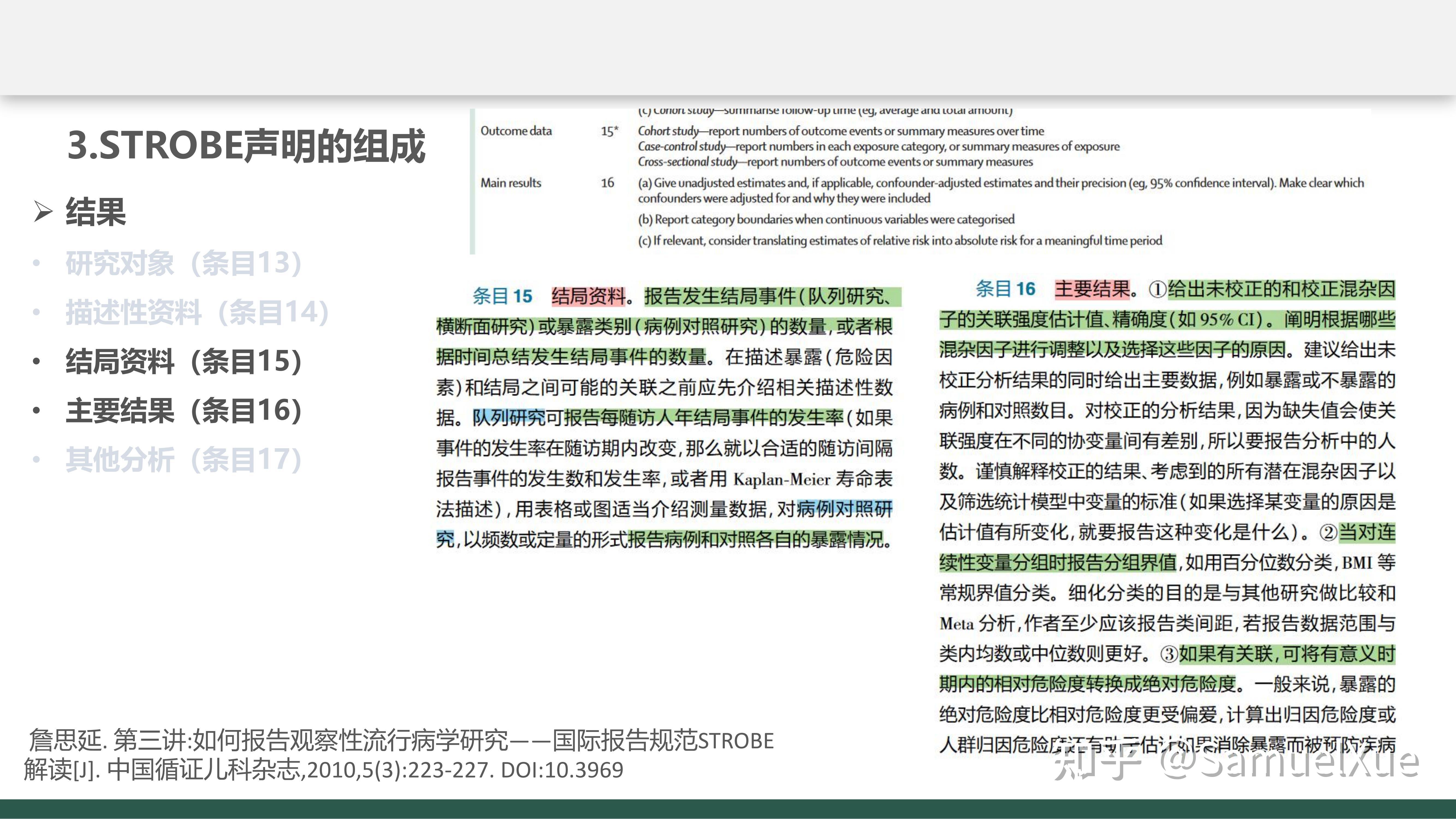 观察性研究报告规范——STROBE声明 - 知乎