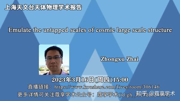 【直播预告】Emulate the untapped scales of cosmic large scale structure - 知乎