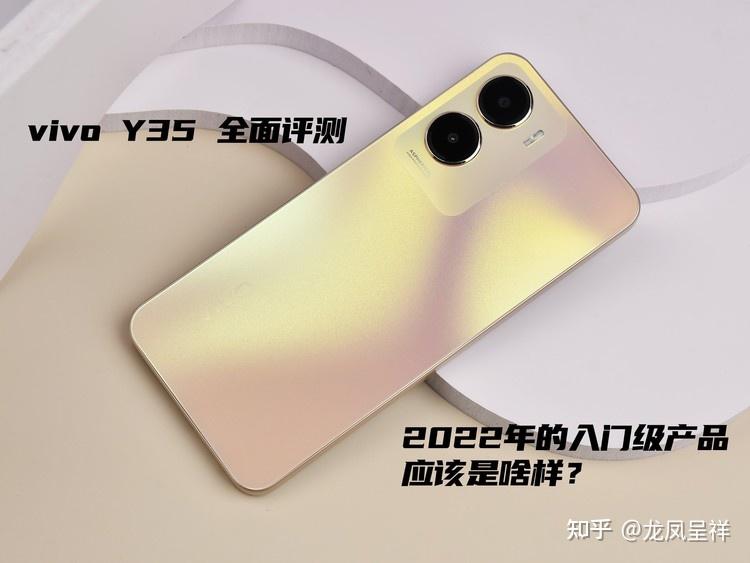 vivo Y35全面评测：2022年的入门级产品应该是啥样？ - 知乎