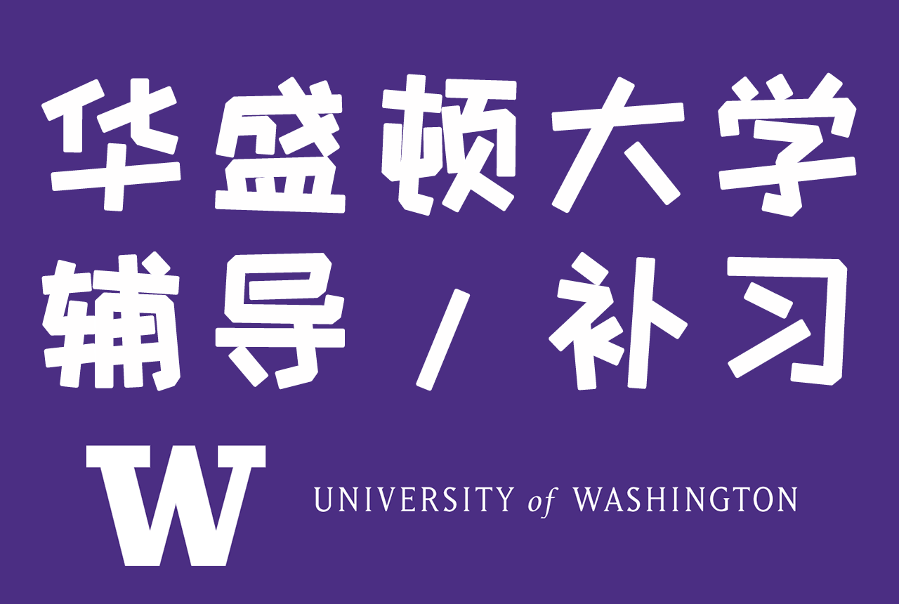 美国华盛顿大学（UW）补习：意大利语ITALIAN辅导补习及选课指导 - 知乎