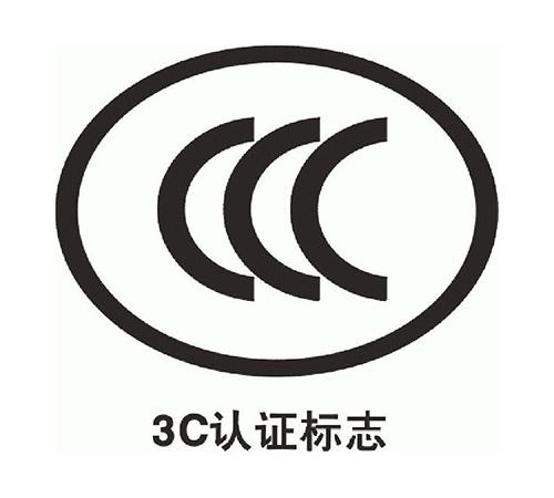 什么是3C认证？ - 知乎