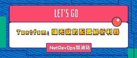 全面解读网络配置解析利器TextFSM - 知乎