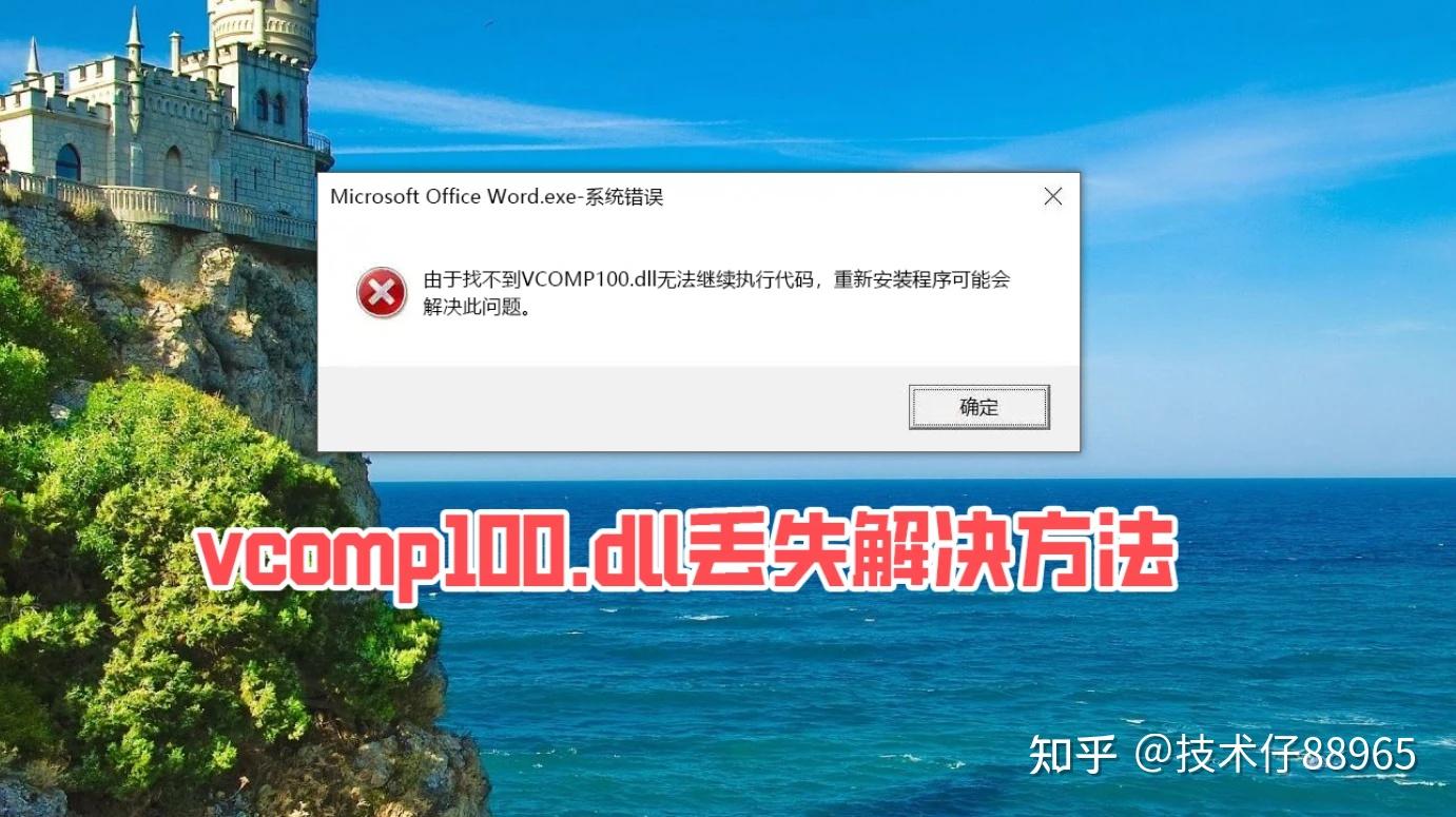 vcomp100.dll丢失怎样修复？总结三个简单的修复方法 - 知乎