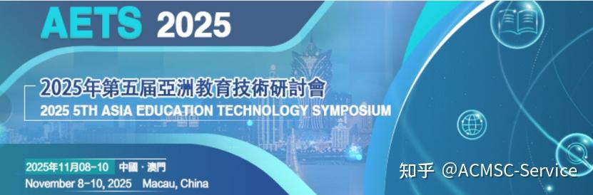 【澳门大学主办】第五届亚洲教育技术研讨会（AETS 2025） - 知乎