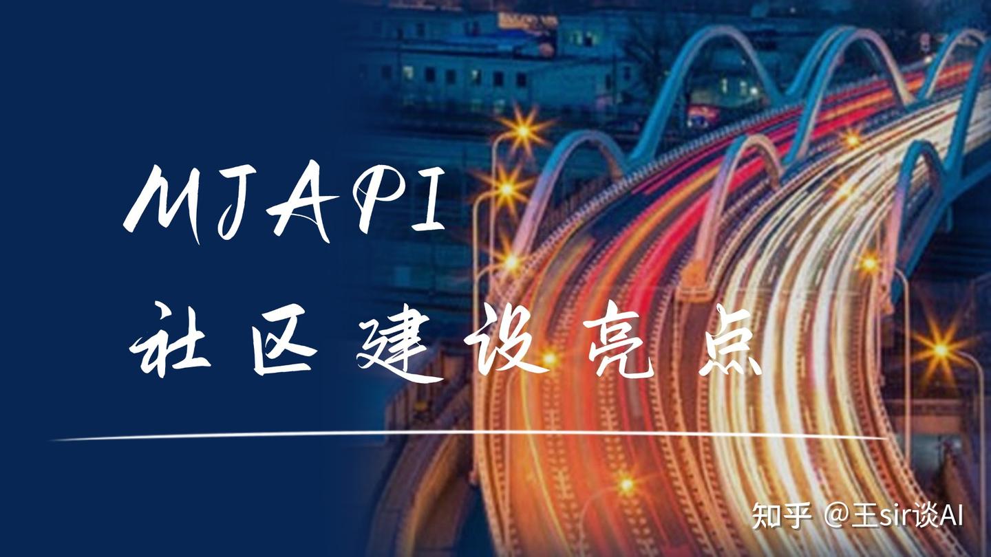 MJ API社区建设亮点 - 知乎