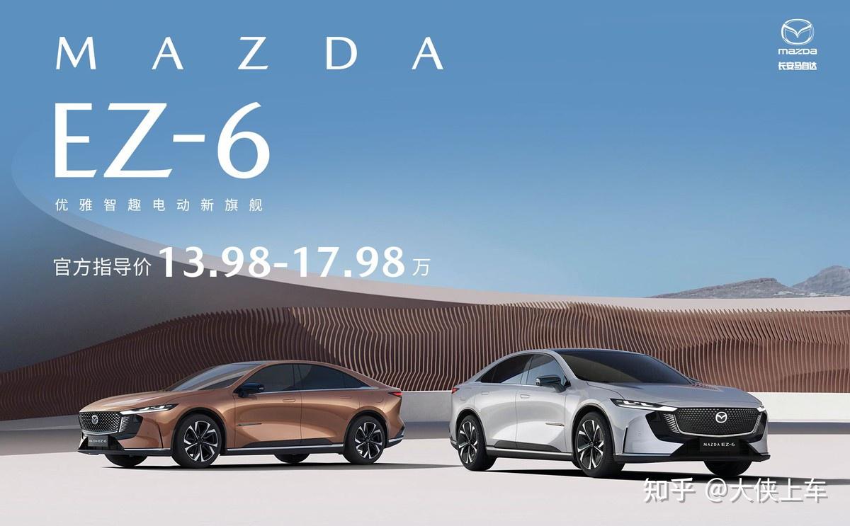 13.98万起售，依然“人马合一”，马自达EZ-6有爆款潜质？ - 知乎