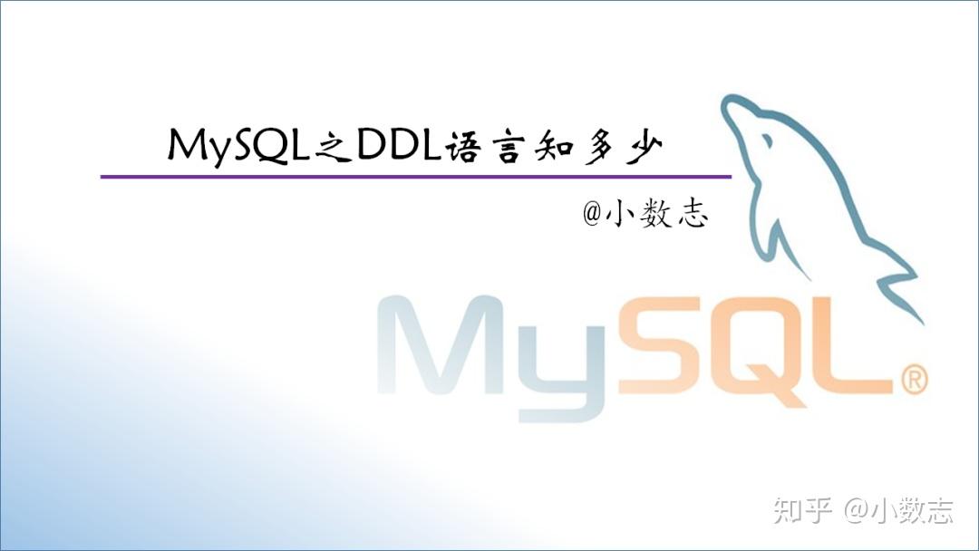 MySQL之DDL语言知多少 - 知乎
