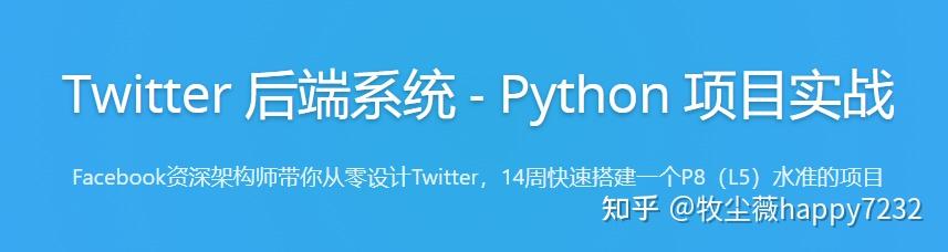 九章算法Twitter 后端系统 - Python 项目实战 - 知乎