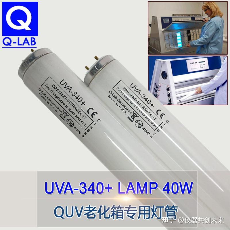 Q-lab QUV氙灯试验箱灯管 - 知乎
