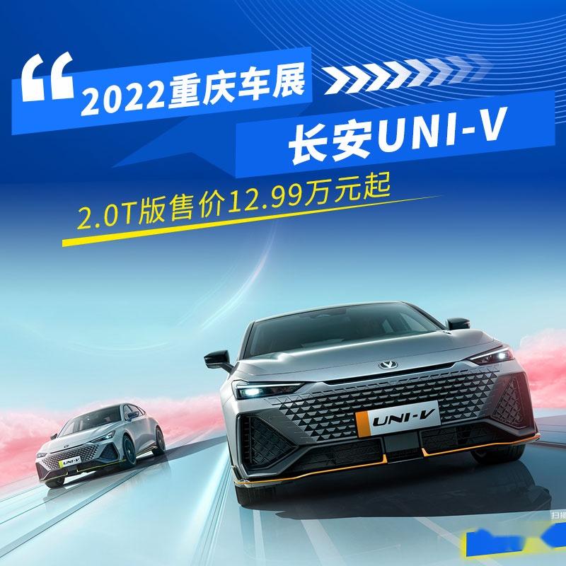 2022重庆车展：长安UNI-V 2.0T版售12.99万起 - 知乎
