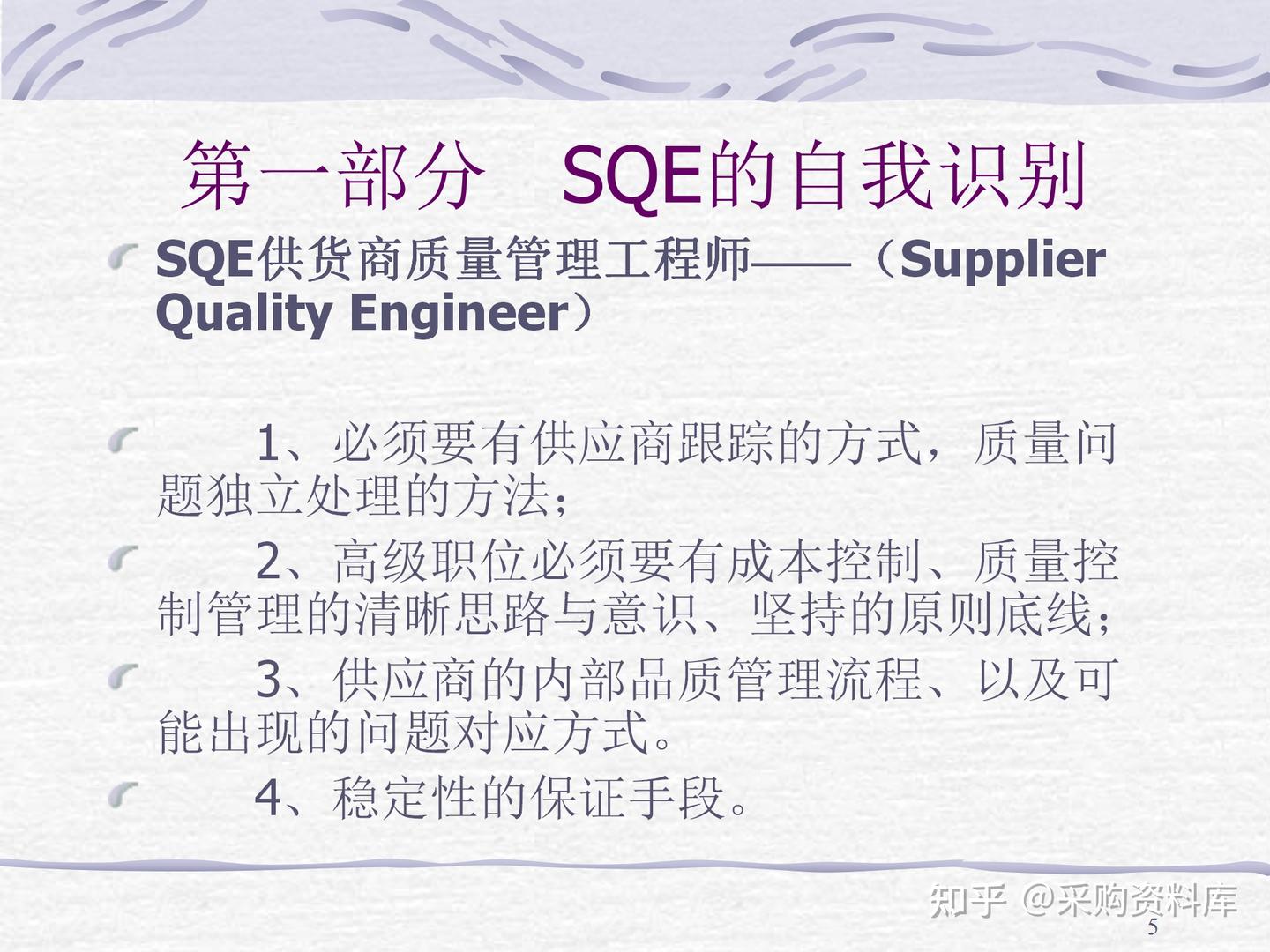 供应商质量管理工程师SQE培训材料（145页完整版PPT） - 知乎