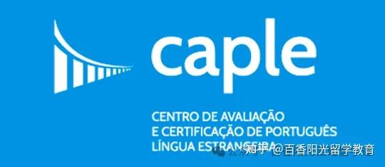 2025年葡萄牙语CAPLE考试报名进行中！含详细报名流程和时间安排！ - 知乎