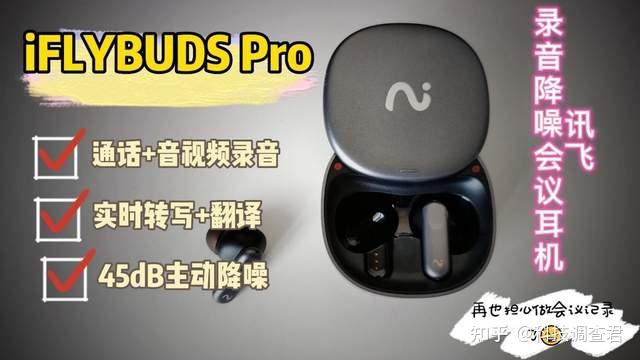 再也无需担心会议记录了，讯飞iFLYBUDS Pro 体验评测 - 知乎